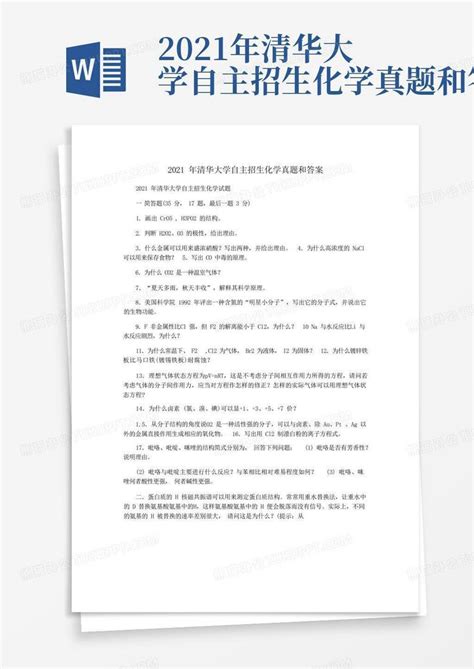 2021年清华大学自主招生化学真题和答案word模板下载编号lnreombv熊猫办公