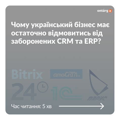Чому потрібна міграція з російських Crm та Erp систем • Ontargit