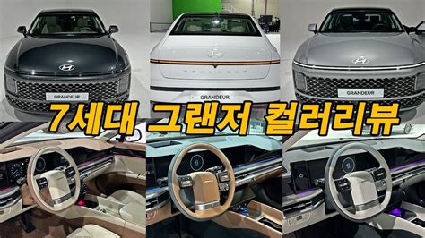 7세대 그랜저 컬러 실물로 보여드립니다 Feat 캘리그래피 시승기 하이브리드 가솔린 출고 Gn7 색상