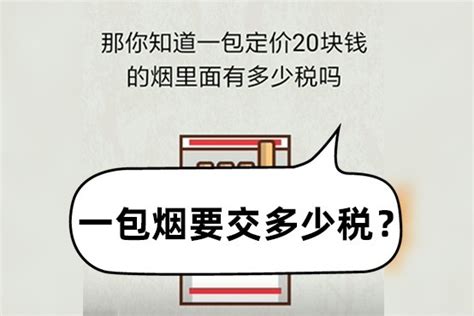 融易算秒懂财税一包20块的烟看看里面有多少是你交的税 凤凰网视频 凤凰网