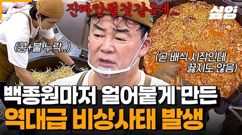 백패커2 백패커 사상 초유의 실패💥역대급 비상사태로 할 말을 잃은 백종원 물이 한강인 콩불 치즈 등갈비 심폐 소생에 들어간 출장요리단 Youtube