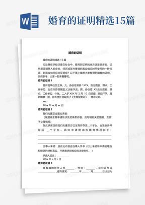 婚育史证明样本Word模板下载 编号lkdrwvzp 熊猫办公
