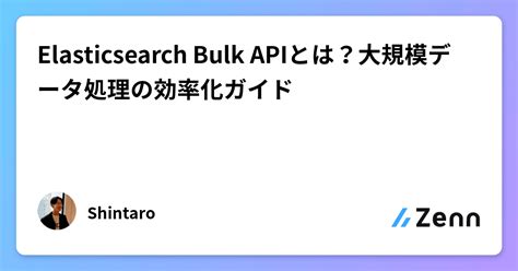 elasticsearch bulk apiとは？大規模データ処理の効率化ガイド