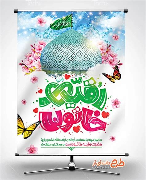 طرح بنر لایه باز ولادت حضرت رقیه با تایپوگرافی رقیه خاتون کد فایل