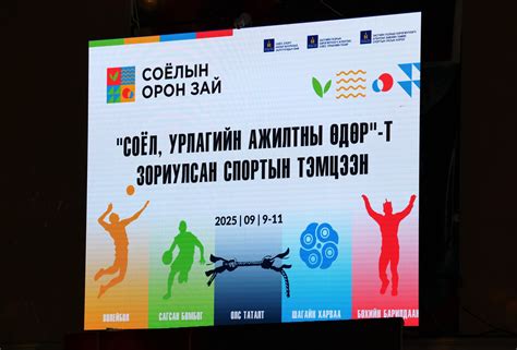 “СОЁЛ УРЛАГИЙН АЖИЛТНЫ ӨДӨР” Т ЗОРИУЛСАН СПОРТЫН ТЭМЦЭЭН ЭХЭЛЛЭЭ