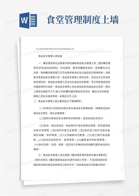 幼儿园食堂管理制度例文新托幼机构规章制度版上墙Word模板下载 编号qgkzxvoq 熊猫办公