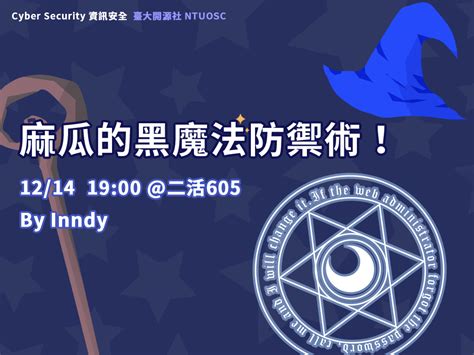 臺灣大學開源社 資訊安全：麻瓜的黑魔法防禦術
