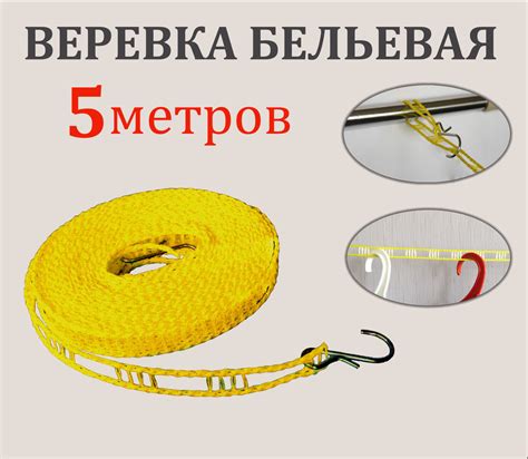 Веревка с перфорацией для сушки белья на плечиках 5 метров, желтая ...