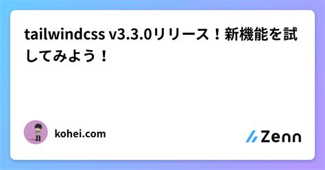 Tailwindcss V330リリース！新機能を試してみよう！