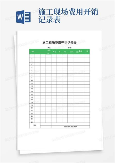 施工现场费用开销记录表word模板下载 编号qkdmzxpk 熊猫办公