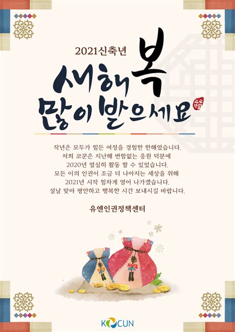 즐거운 2021 설날 보내세요 유엔인권정책센터 교육훈련