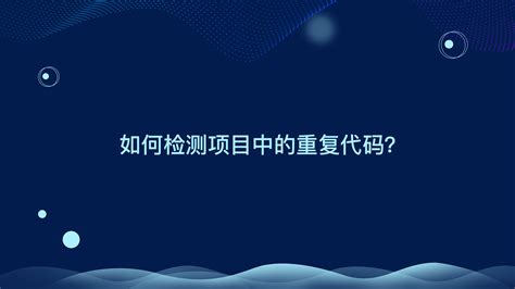 如何检测项目中的重复代码？ 极客时间