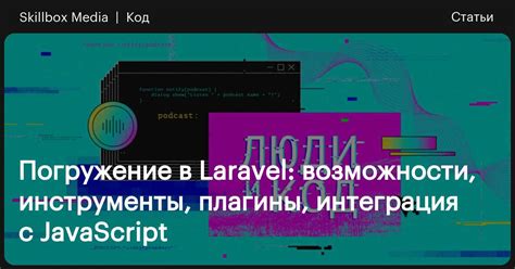 Погружение в Laravel возможности инструменты плагины интеграция с JavaScript Skillbox Media