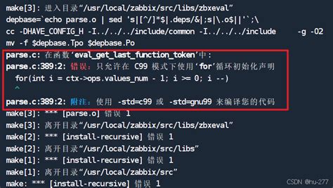make install出现的错误：只允许在 c99 模式下使用‘for 循环初始化声明，使用 std c99 或 std gnu99 来