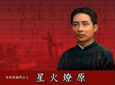 經典連環畫 毛澤東畫傳03星火燎原 每日頭條
