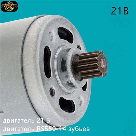 DC двигатели 21B R-S 550-14 зубьев Запасные части для ремонта ...