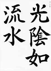 緑水書道教室槙本緑水