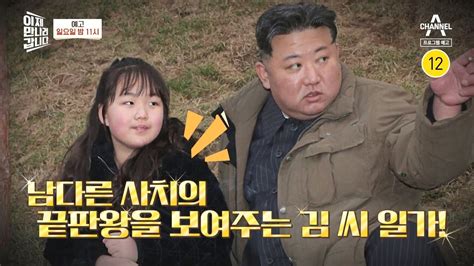 예고 김정은의 추정 재산은 약 6조 5천억원 김정은의 검은 돈 39호실의 비밀 이제 만나러 갑니다 608 회