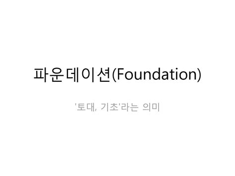 파운데이션 Foundation 토대 기초라는 의미 Ppt Download