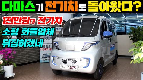 1천만원대 미친가성비 전기차 탄생 소형화물차에 판도를 바꿀만한 레이 다마스를 능가하는 일본산 전기소형화물밴 전기차전기화물차전기밴전기화물밴정부보조금지급