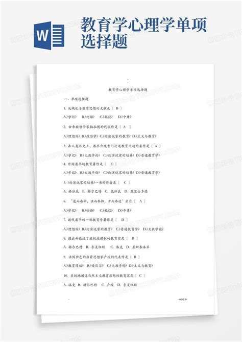 教育学心理学单项选择题Word模板下载 编号qjwrvgma 熊猫办公