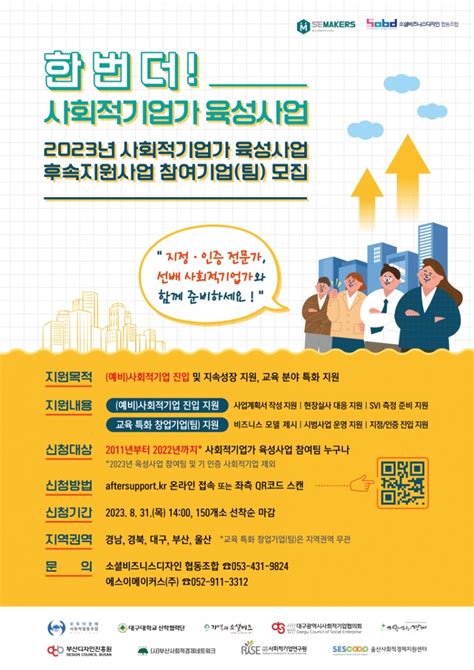 2023년「사회적기업가 육성사업」후속지원사업 참여기업팀 모집공고 영남권역 공지사항 커뮤니티와 경제