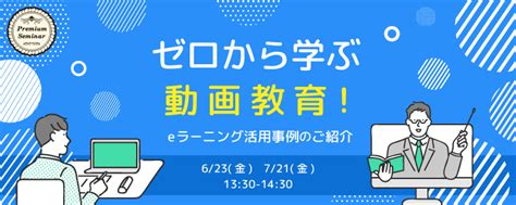 【無料セミナー】ゼロから学ぶ動画教育！eラーニング活用事例のご紹介研修会社インソース～講師派遣研修／公開講座の研修