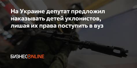 На Украине депутат предложил наказывать детей уклонистов лишая их права поступить в вуз