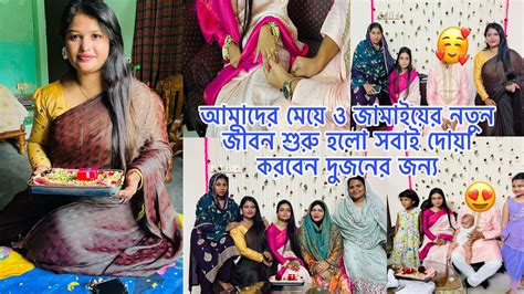 আমাদের মেয়ে ও জামাইয়ের নতুন জীবন শুরু হলো সবাই দোয়া করবেন দুজনের জন্য Bangladeshi Blogger Mim