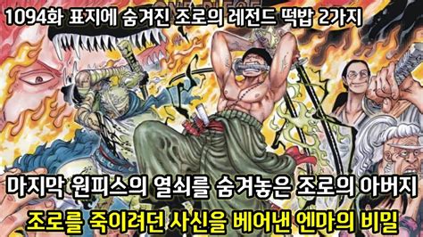 [원피스 1094화 떡밥 분석] 조로의 아빠 롤로노아 아라시의 숨겨진 레전드 떡밥 그리고 조로를 죽이려던 사신을 베어낸 엔마의