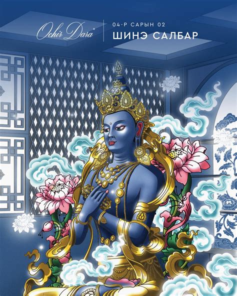 Ochirdara Очирдара шүтээний эрхэт язгуур хувилгаан ялгуусан шинж хийгээд хатуу хөтүүд үл