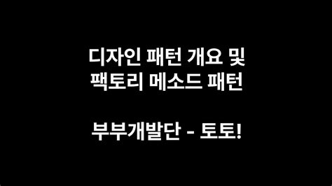 디자인패턴 디자인 패턴 및 팩토리 메소드 패턴 123 Youtube