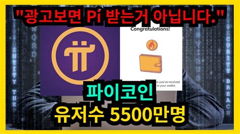 파이코인 유저수 5500만명 돌파 Youtube