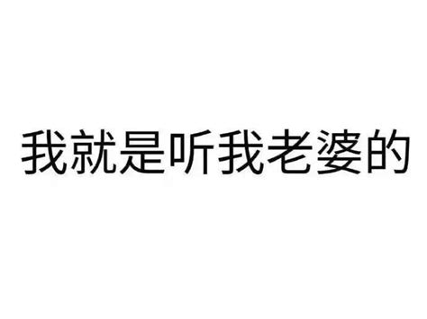 前提得有个老婆 二哈 文字表情包 表情包 嗨有趣
