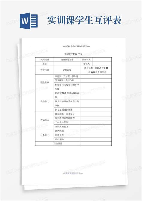 实训课学生互评表 Word模板下载编号qnypkrra熊猫办公