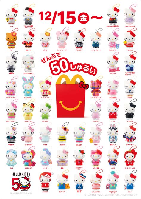 全50種類の「ハローキティ」ぬいぐるみが登場！ ハッピーセット「ハローキティ50周年」マクドナルドで期間限定発売 オトナンサー