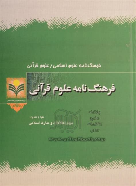 خرید کتاب فرهنگ نامه علوم قرآنی اثر مرکز اطلاعات و مدارک اسلامی از نشر پژوهشگاه علوم و فرهنگ اسلامی