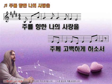 주를 향한 나의 사랑을 Nwc Ppt악보 찬양자료 기독교 멀티미디어 사역자 커뮤니티
