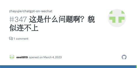 这是什么问题啊？貌似连不上 · Issue 347 · Zhayujiechatgpt On Wechat · Github