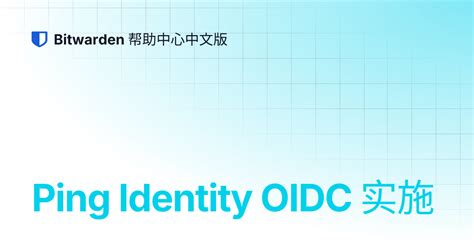 Ping Identity Oidc 实施 Bitwarden 帮助中心中文版