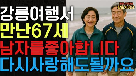 처음 본 남자와 하룻밤 황홀한 경험그날 내 인생은 다시 시작되었다황혼사연감동사연충격반전사연인생교훈사연실화사연