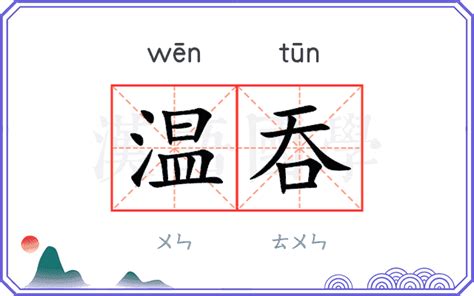 温吞的意思 温吞的解释 汉语国学