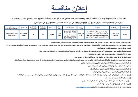 إعلان مناقصة منتدى الإغاثة والبناء