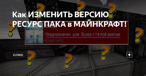 Как ИЗМЕНИТЬ ВЕРСИЮ РЕСУРС ПАКА в МАЙНКРАФТ Zlobiq Дзен