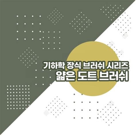 기하학적 장식 브러시얇은 도트 픽셀플러스