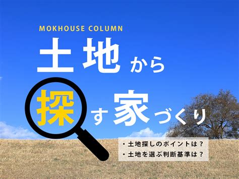 土地探しから家づくりを始めたい埼玉千葉での土地探しのポイントについて ローコスト住宅モクハウスMOK HOUSE