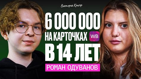 МИЛЛИОНЕР В 14 ЛЕТ История успеха Роман Одуванов Youtube