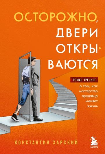 Книга: "Осторожно, двери открываются. Роман-тренинг о том, как ...