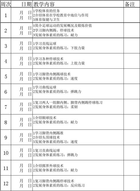足球教学进度计划 文档下载