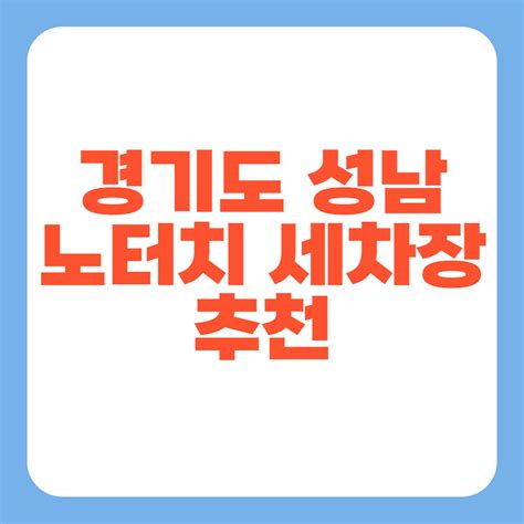 경기도 성남 노터치 세차장 추천